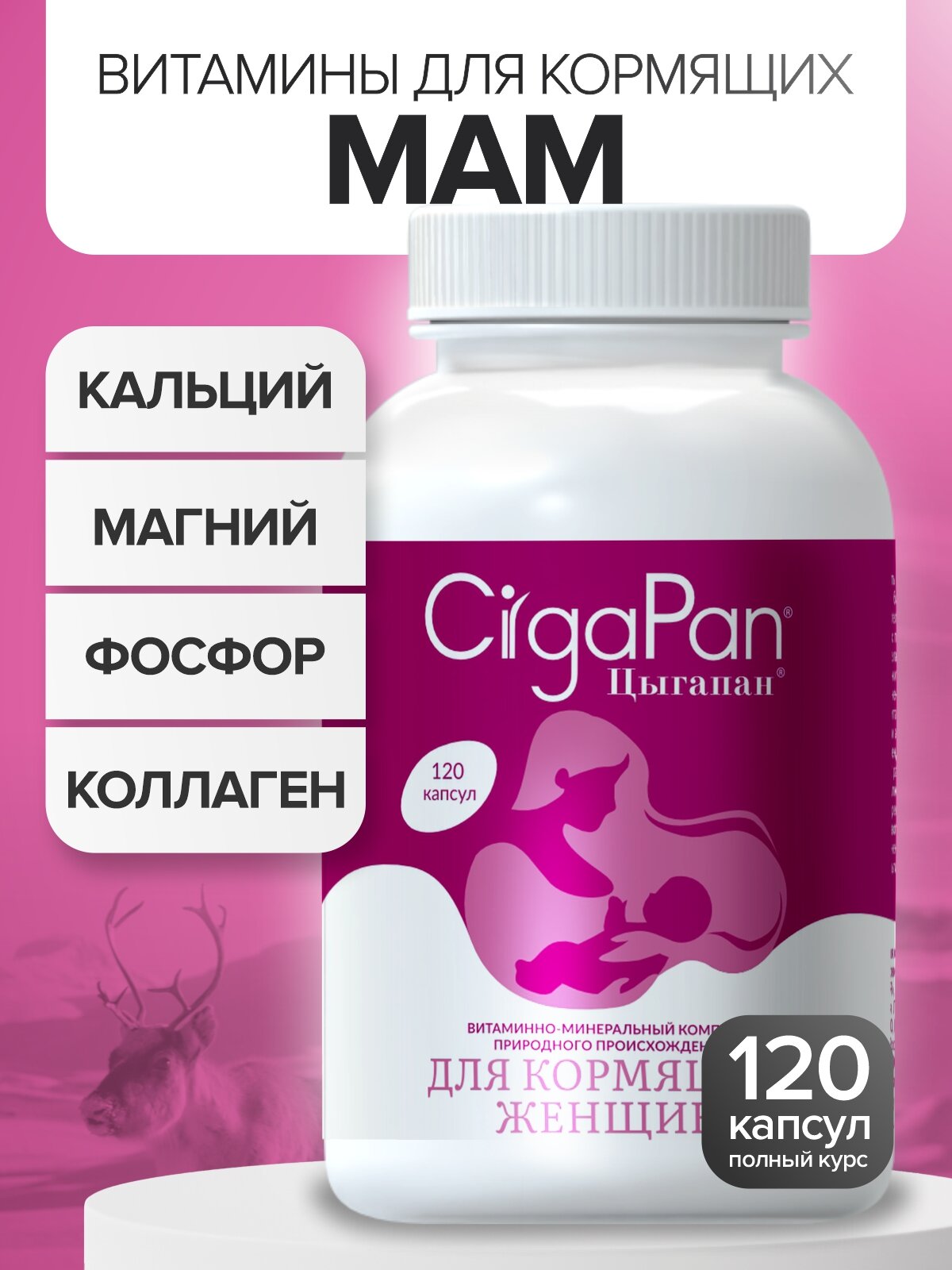 Цыгапан Витамины для кормящих и беременных женщин, женские витамины и минералы при вскармливании