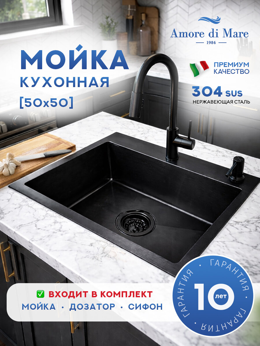 Мойка для кухни из нержавеющей стали Amore di Mare P5050BL-1, 500х500х225 мм: мойка, дозатор, сифон. Цвет: черный.