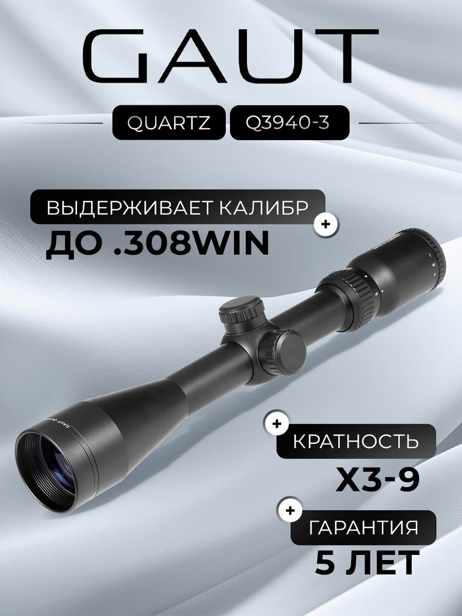Оптический прицел для охоты Gaut Quartz 3-9x40 для охоты с подхода, сетка 3 (Mil-Dot) нить, без подсветки, 25.4мм, поправки 1/4 МОА