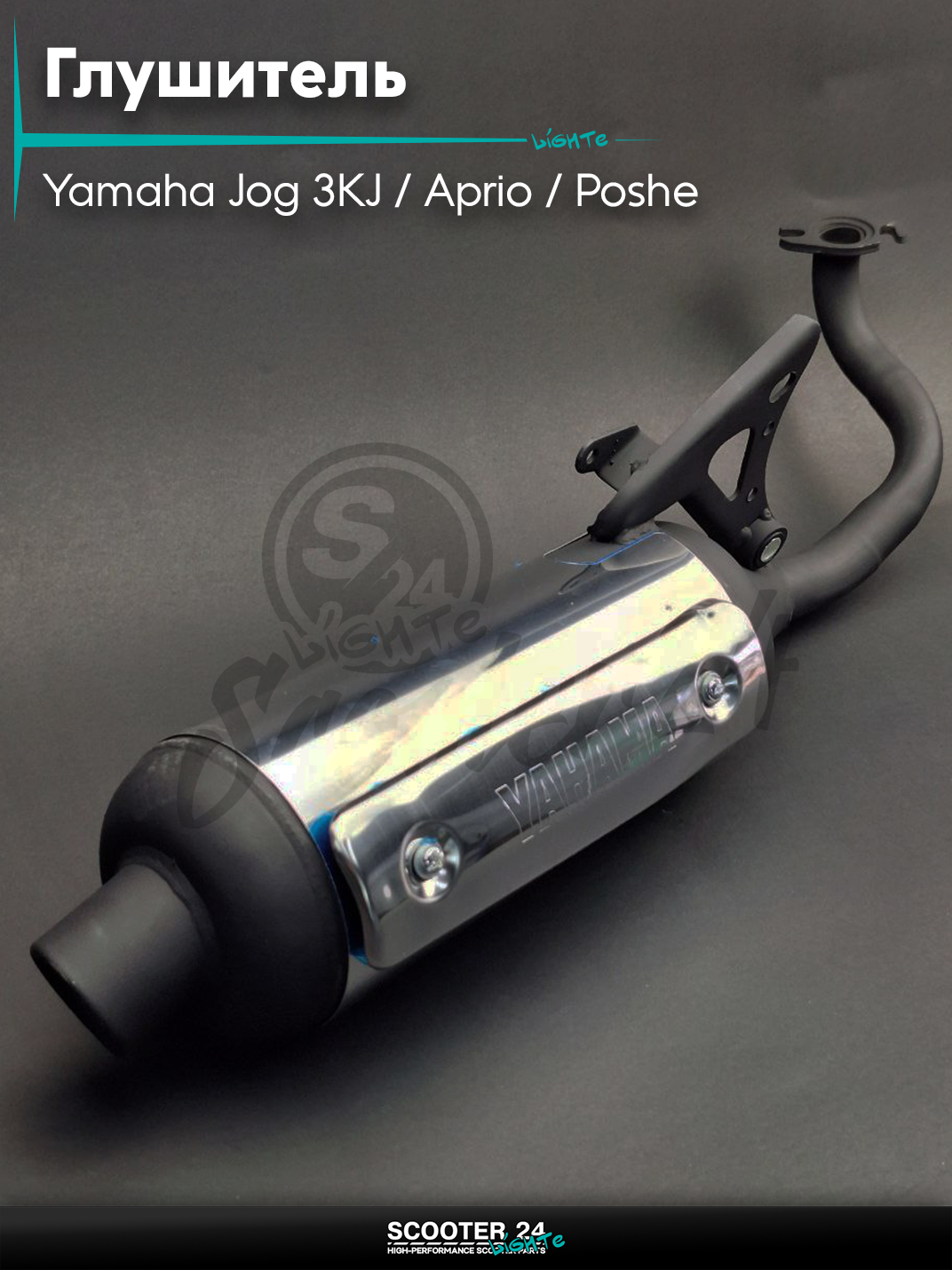 Глушитель на скутер(выхлопная труба)Yamaha Jog 3KJ/Aprio/Poshe Ямаха Джог Вино Априо/3YK/3YJ(ZR50)"LIPAI"