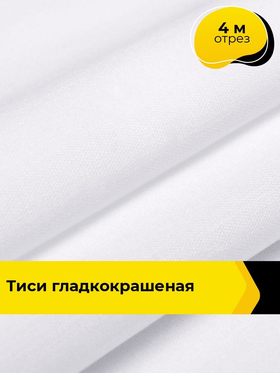 Ткань Тиси Тиси стрейч отбеленная сорочечная для шитья и рукоделия 4 м*150 см, цвет белый