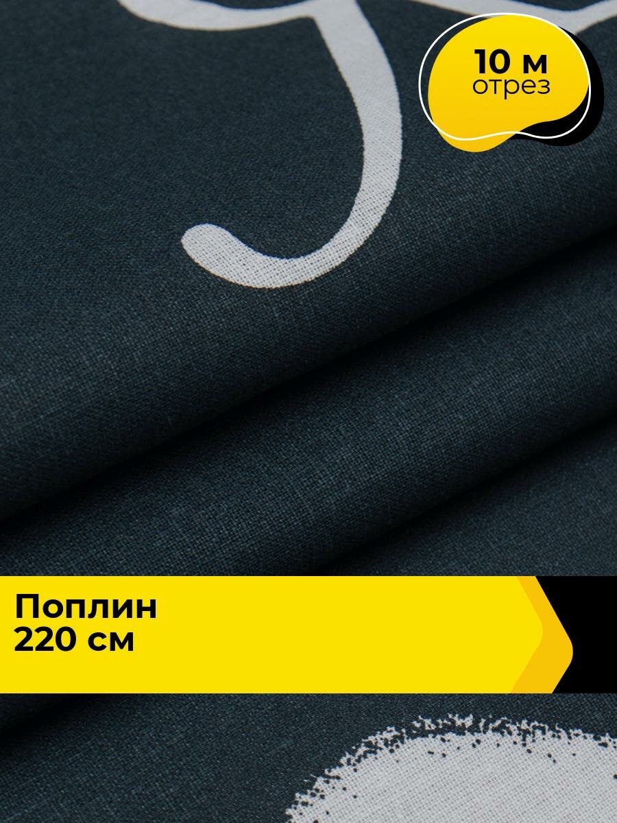 Ткань поплин для шитья постельного белья и одежды, отрез 10 м*220 см, цвет черный