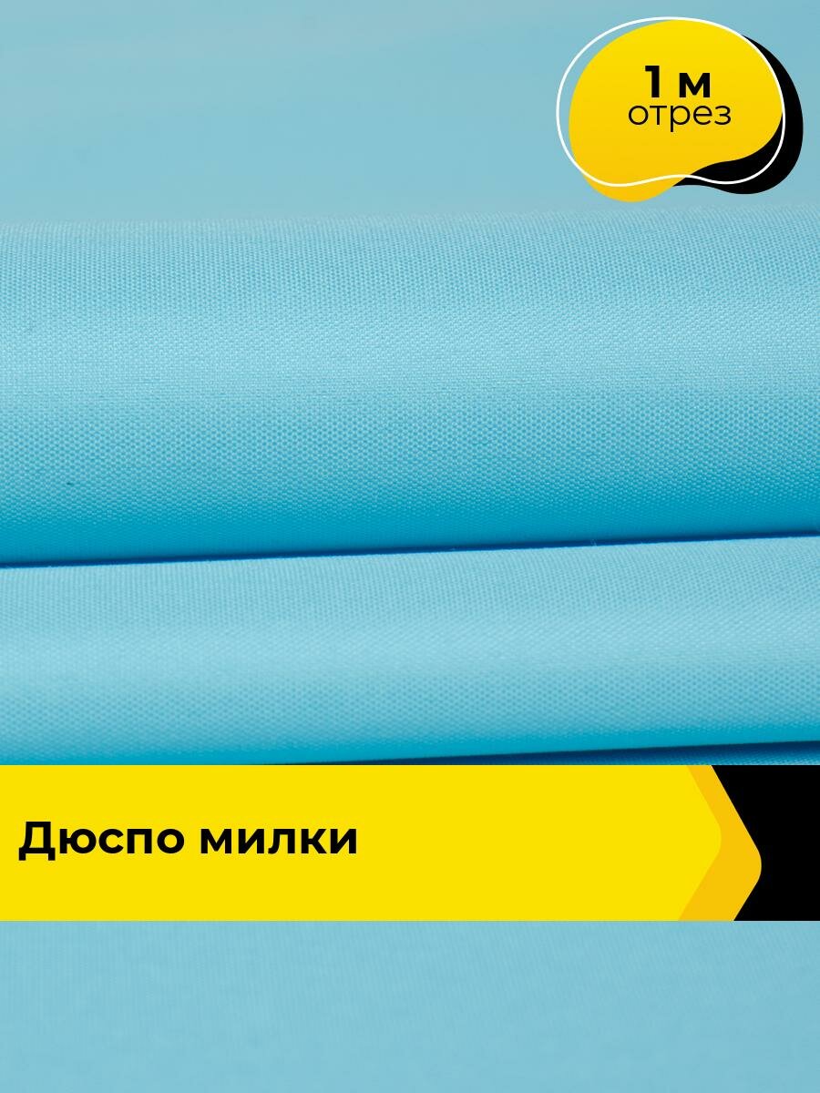 Ткань плащевая Дюспо MILKY 240T PU для шитья спецодежды, отрез 1 м*150 см, цвет бирюзовый