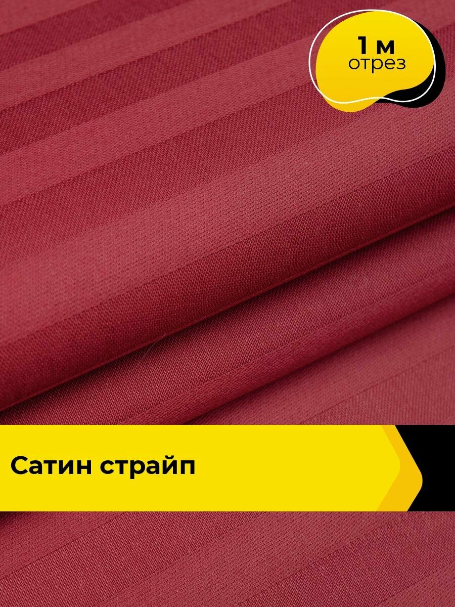 Ткань Сатин-страйп 240 см, 1х1 для шитья постельного белья, отрез 1 м*240 см, цвет красный