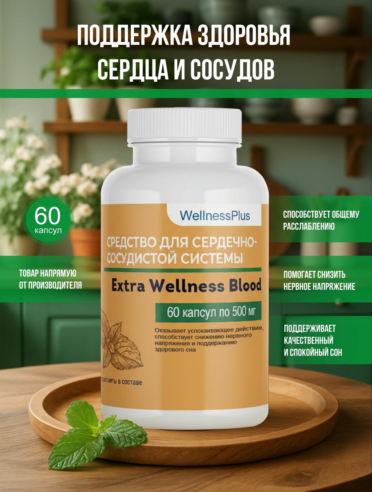 Средство для сердечно-сосудистой системы Extra Wellness Blood 60 капсул / Екстра велнесс блуд