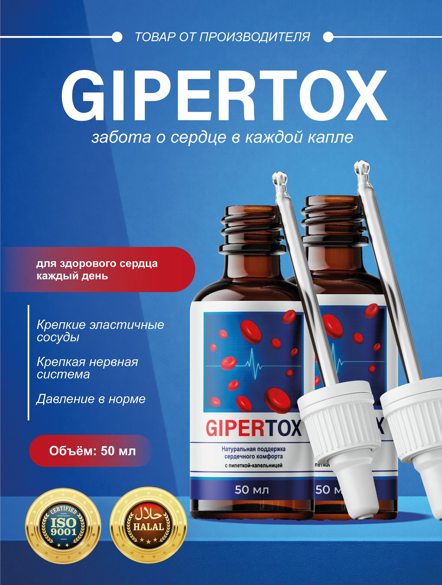 Средство для сердечно-сосудистой системы "Gipertox" 50мл, 2шт