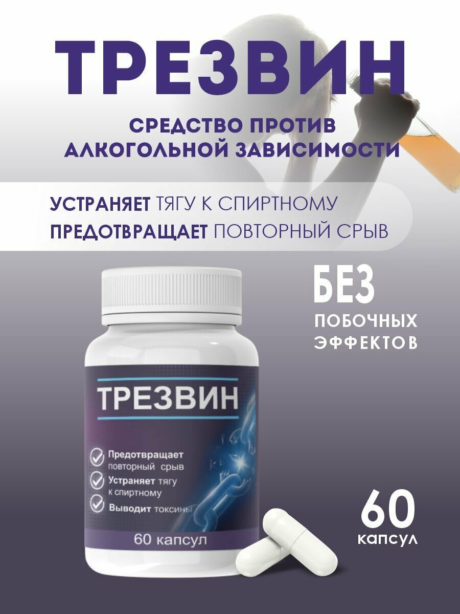 Капсулы от алкогольной зависимости, пищевая добавка Трезвин 60 капсул
