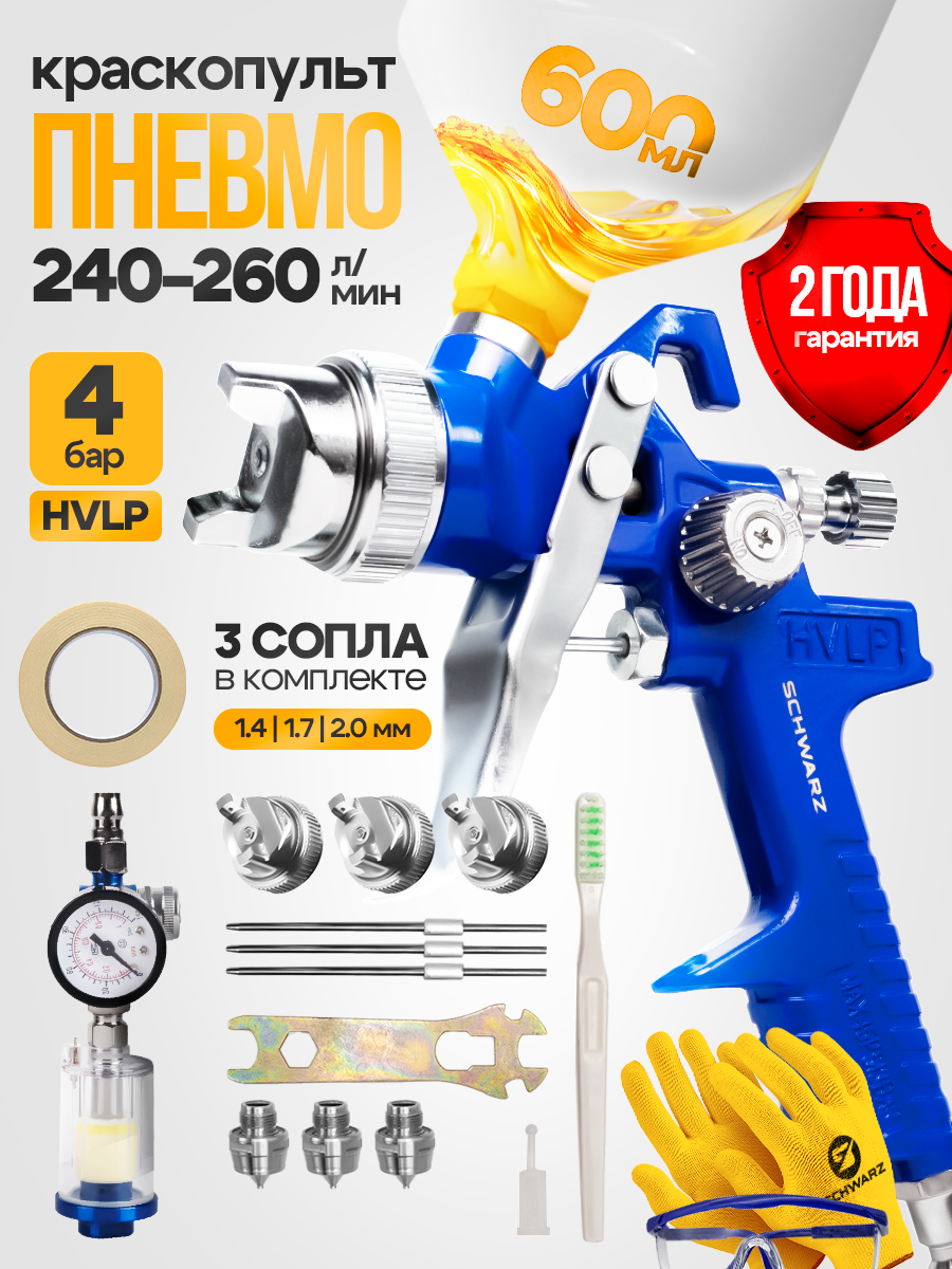 Краскопульт для компрессора, пневматический SCHWARZ 4 бар, 250 л/мин, пистолет-распылитель для покраски