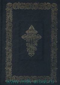 Книга "Библия : книги Священного писания Ветхого и Нового Завета"