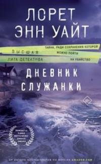 Книга "Дневник служанки"