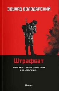 Штрафбат : роман