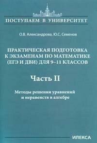 Книга "Практическая подготовка к экзаменам по математике (ЕГЭ и ДВИ) для 9-11- классов. Ч.2. Методы решерений и неравенств в алгебре"