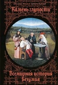 Книга "Камень глупости: Всемирная история безумия"