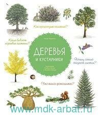 Книга "Деревья и кустарники"