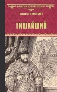 Книга "Тишайший : роман"