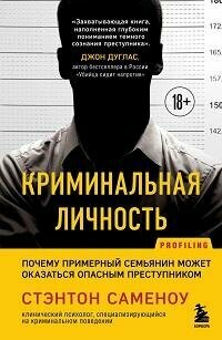 Книга "Криминальная личность : почему примерный семьянин может оказаться опасным преступником"