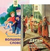 Книга "Детям : сказки, рассказы, басни, стихи / Л. Н. Толстой. Волшебное слово / В. Осеева : в 2 кн."