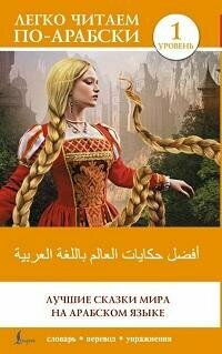 Книга "Лучшие сказки мира на арабском языке. Уровень 1"