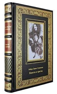 Книга "Странная история доктора Джекила и мистера Хайда и другие повести и притчи"