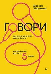 Книга "Говори красиво и уверенно каждый день : настрой голов и речь за 5 недель"