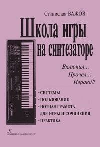 Книга "Школа игры на синтезаторе : системы, пользование, нотная грамота для игры и сочинения, практика"
