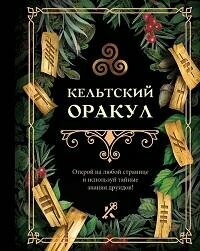 Книга "Кельтский оракул"