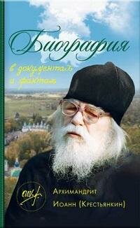 Книга "Архимандрит Иоанн (Крестьянкин). Биография в документах и фактах"
