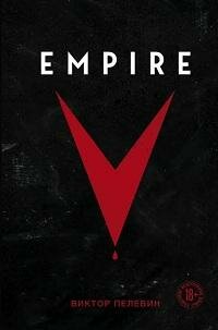 Книга "Empire V"