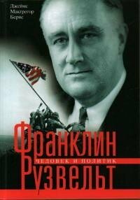 Книга "Франклин Рузвельт. Человек и политик"