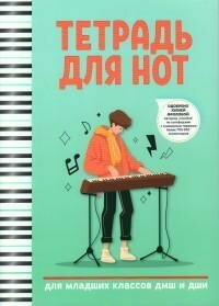Книга "Тетрадь для нот : для младших классов ДМШ и ДШИ"
