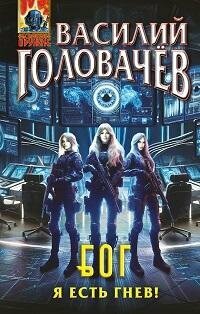 Книга "БОГ: Я есть гнев!"