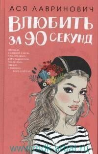 Книга "Влюбить за 90 секунд"