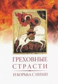 Книга "Греховные страсти и борьба с ними (по книге «Лествица» прп. аввы Иоанна, игумена Синайской горы)"