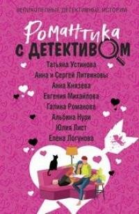 Книга "Романтика с детективом : сборник рассказов"