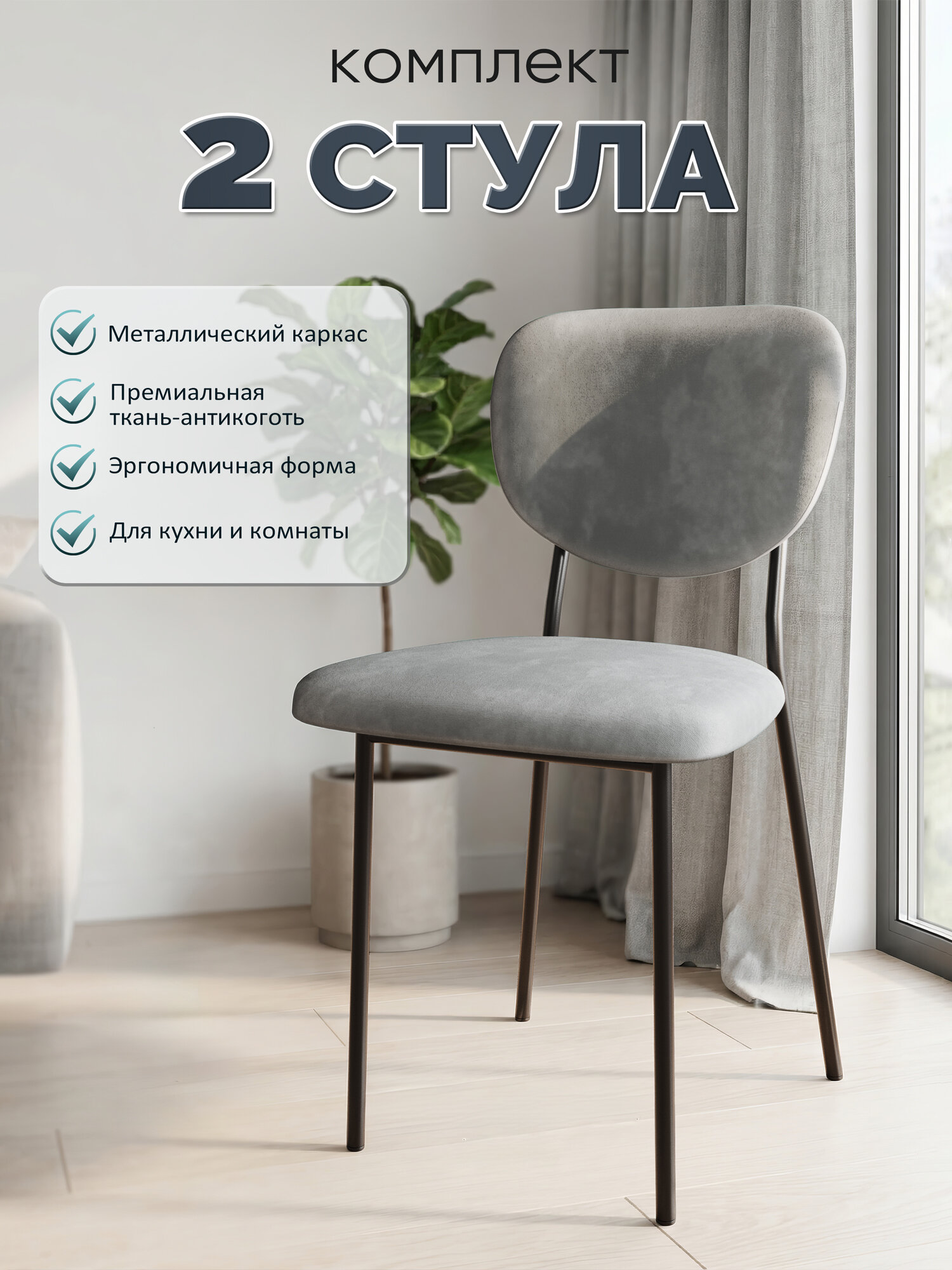 СтолБери Комплект стульев для кухни 2 шт. Макси, велюр серый