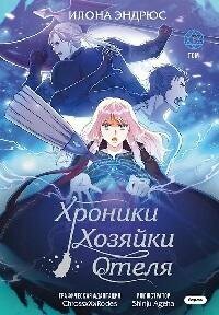 Книга "Хроники хозяйки отеля. Т.1"