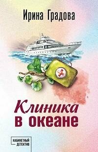Книга "Клиника в океане"