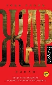 Книга "Жар : роман"