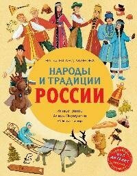Книга "Народы и традиции России для детей (от 6 до 12 лет)"