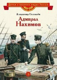 Книга "Адмирал Нахимов : рассказы"