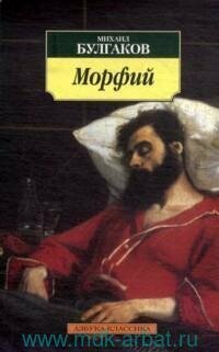 Книга "Морфий : повесть, рассказы"