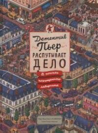 Книга "Детектив Пьер распутывает дело : В поисках похищенного лабиринта"