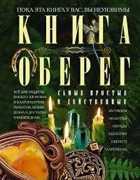 Книга-оберег. Всё для защиты вашего здоровья и благополучия. Гарантия любви, добра и достаткав вашем доме