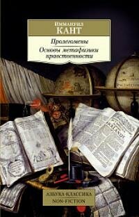 Книга "Пролегомены ; Основы метафизики нравственности"