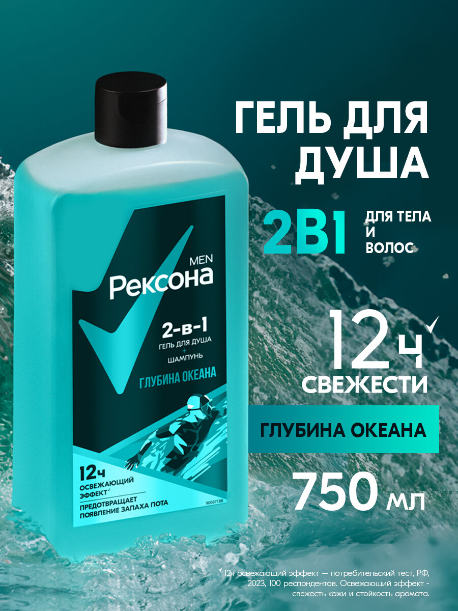 Рексона Men шампунь гель для душа и шампунь для волос мужской парфюмированный 2 в 1 Глубина океана 750 мл