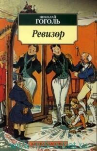 Книга "Ревизор : комедии"