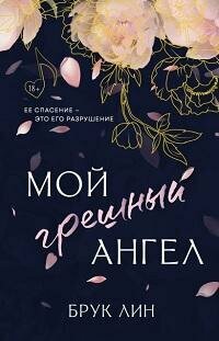 Книга "Мой грешный ангел : роман"