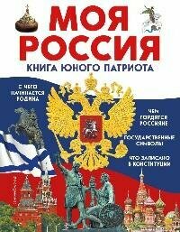 Книга "Моя Россия. Книга юного патриота"