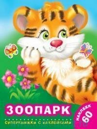 Книга "Зоопарк: 60 наклеек"
