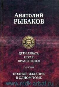 Книга "Дети Арбата ; Страх ; Прах и пепел : трилогия : полное издание в одном томе"